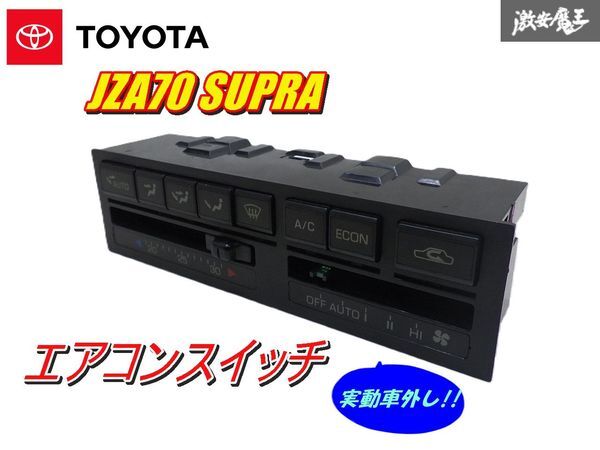 【傷や汚れあり】【実動車外し!!】 トヨタ 純正 JZA70 スープラ エアコンスイッチ エアコン A/C スイッチ パネル 内装 即納 在庫有 棚4-2-Aの落札情報詳細 - Yahoo ...