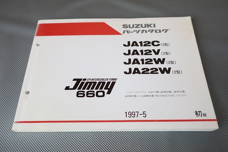 【傷や汚れあり】即決！ジムニー660/1版/パーツリスト/JA12C/JA12V/JA12W/JA22W/2型/パーツカタログ/カスタム・レストア・メンテナンス/91の落札情報詳細 ...