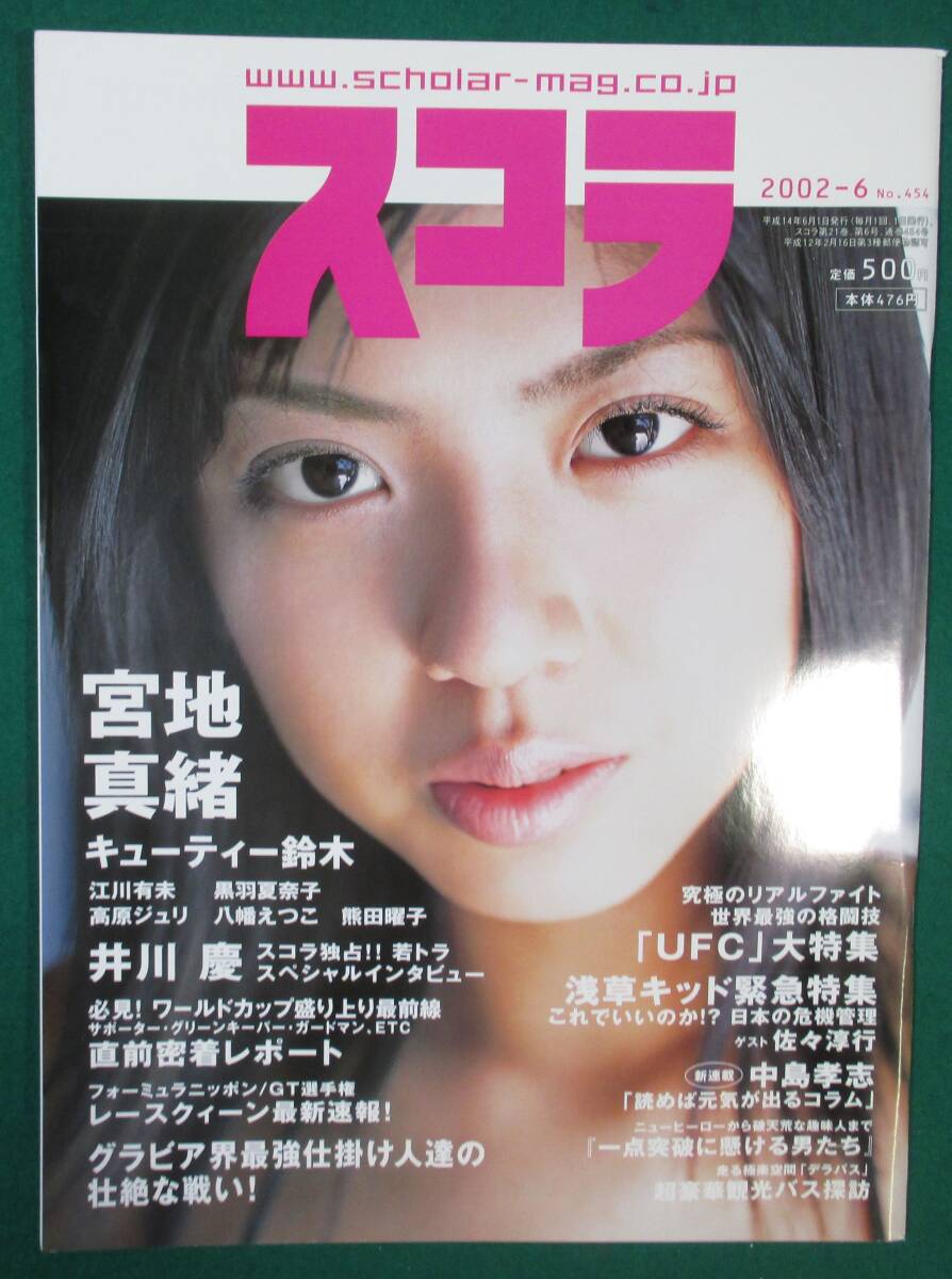 【やや傷や汚れあり】【希少】スコラ No.454 2002/6 H14 宮地真緒/江川有未/黒羽夏奈子/キューティー鈴木/高原ジュリ/八幡えつこ/熊田曜子/牛川とこ/グラビア/根の落札情報詳細 ...