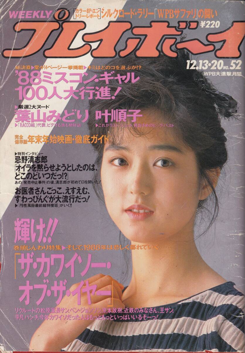 【やや傷や汚れあり】週刊プレイボーイ、1988,No.52, 葉山みどり、叶順子、mg00009の落札情報詳細 - Yahoo!オークション落札価格検索 オークフリー