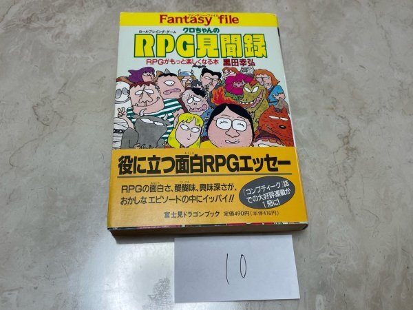 【やや傷や汚れあり】激レア 本 小説 TRPG ゲームブック テーブルトークRPG ファンタジーファイル クロちゃんのRPG見聞録 S10の落札情報詳細 - Yahoo!オークション落札価格 ...