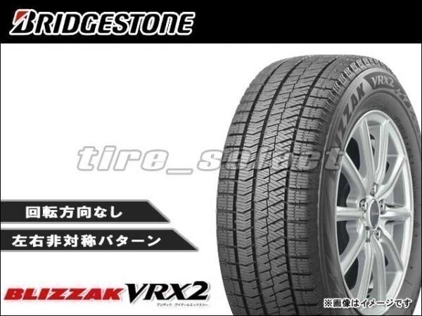 【未使用】送料無料(法人宛) 在庫限 ブリヂストン ブリザック VRX2 2023年製 175/65R15 84Q BRIDGESTONE BLIZZAK VRX-2 175/65-15 ...