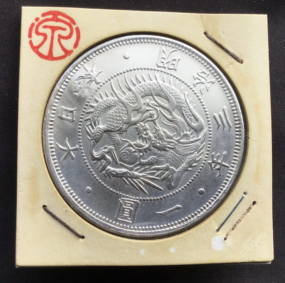 【やや傷や汚れあり】明治3年 古銭 銀貨 1円銀貨 【重さ:26.98g】【比重:10.306】の落札情報詳細 - Yahoo!オークション落札価格検索 オークフリー