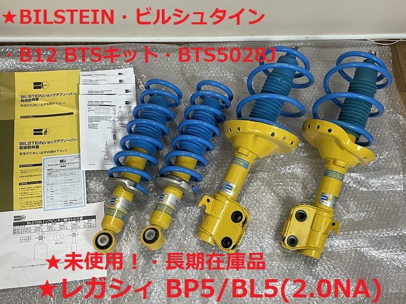 【未使用】★【未使用】★長期在庫品 レガシィ BP5/BL5(2.0NA)★BILSTEIN ビルシュタイン B12 BTSキット★【BTS5028J】 VE3-3058RJ/LJ BE5 ...