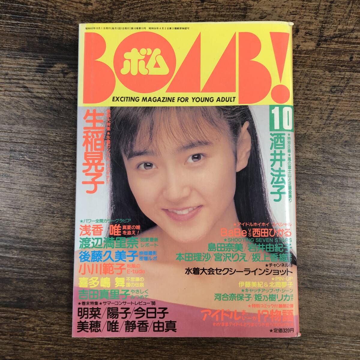 【中古】BOMB! ボム! 1988年10月号 巻頭特集 生稲晃子 付録付きの落札情報詳細 - Yahoo!オークション落札価格検索 オークフリー