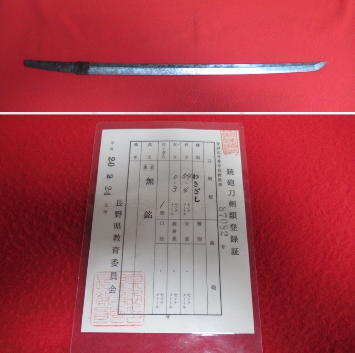 【やや傷や汚れあり】★★脇差黒サビ身・うぶ出し研ぎの練習 54．4cm・日本刀脇差短刀★★の落札情報詳細 - Yahoo!オークション落札価格検索 オークフリー