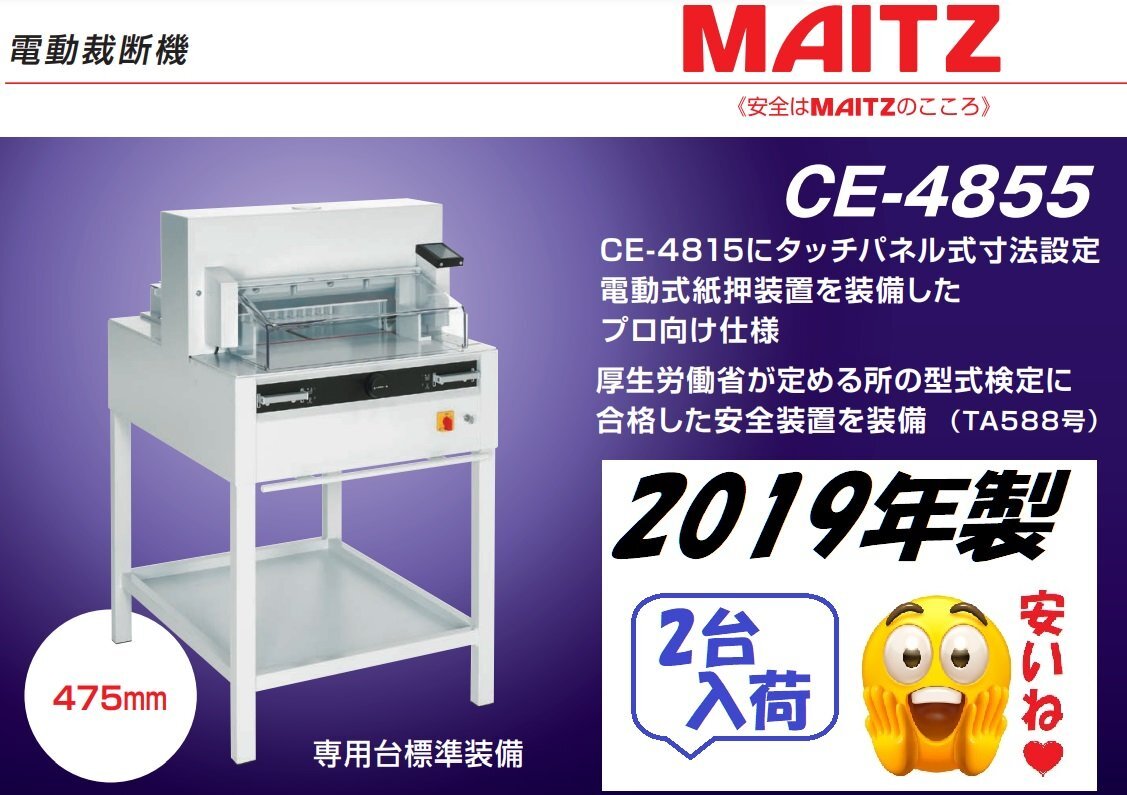 【目立った傷や汚れなし】 2019年製 MAITZ/マイツコーポレーション 電動裁断機 CE-4855 A3ノビ対応 約800枚裁断 最上級モデル【D0801Z11BH】の落札情報詳細 ...