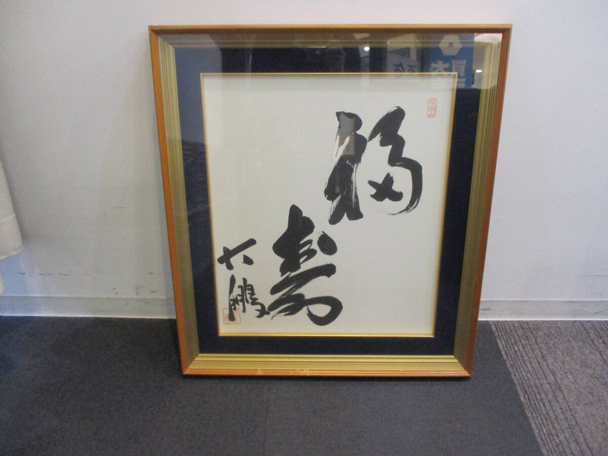 【傷や汚れあり】大鵬親方 大判サイン色紙 額装 落款入り 大相撲力士【4021】の落札情報詳細 - Yahoo!オークション落札価格検索 オークフリー