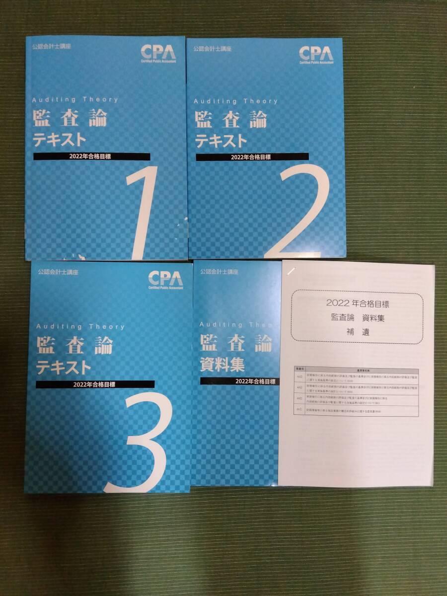 【傷や汚れあり】2022 CPA 公認会計士 監査論 テキスト・資料集の落札情報詳細 - Yahoo!オークション落札価格検索 オークフリー
