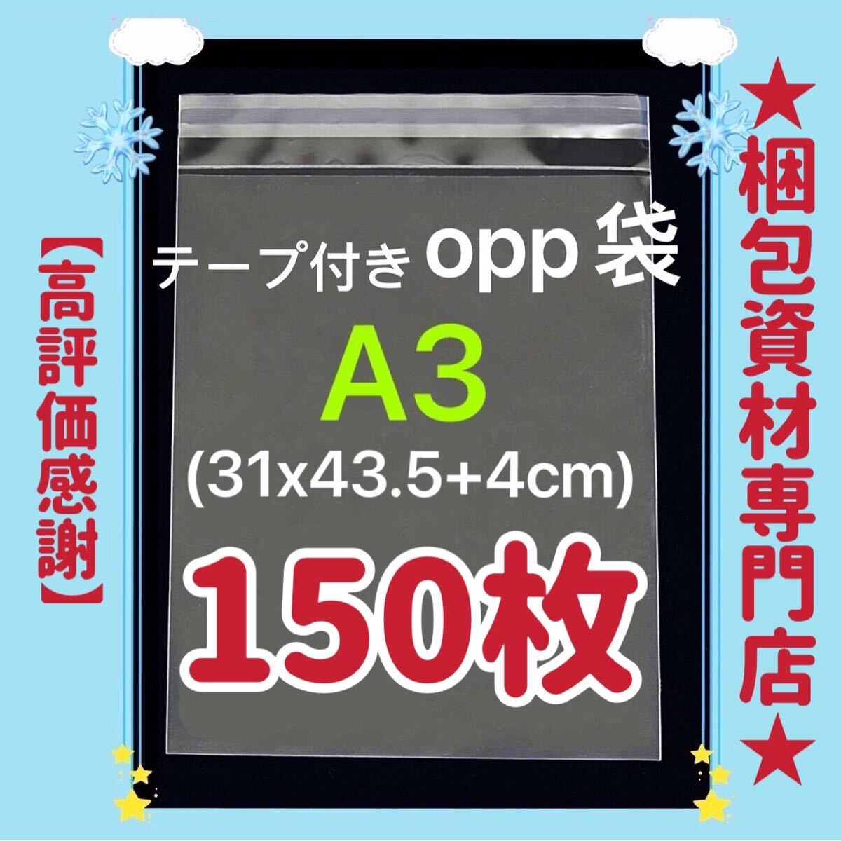 【未使用】【 A3 opp袋 150枚 】 テープ付き 透明封筒 透明袋 ビニール袋 ビニールバッグ 梱包用品 梱包資材 配送用 発送用 OPP袋の落札情報詳細 - Yahoo!オークション ...