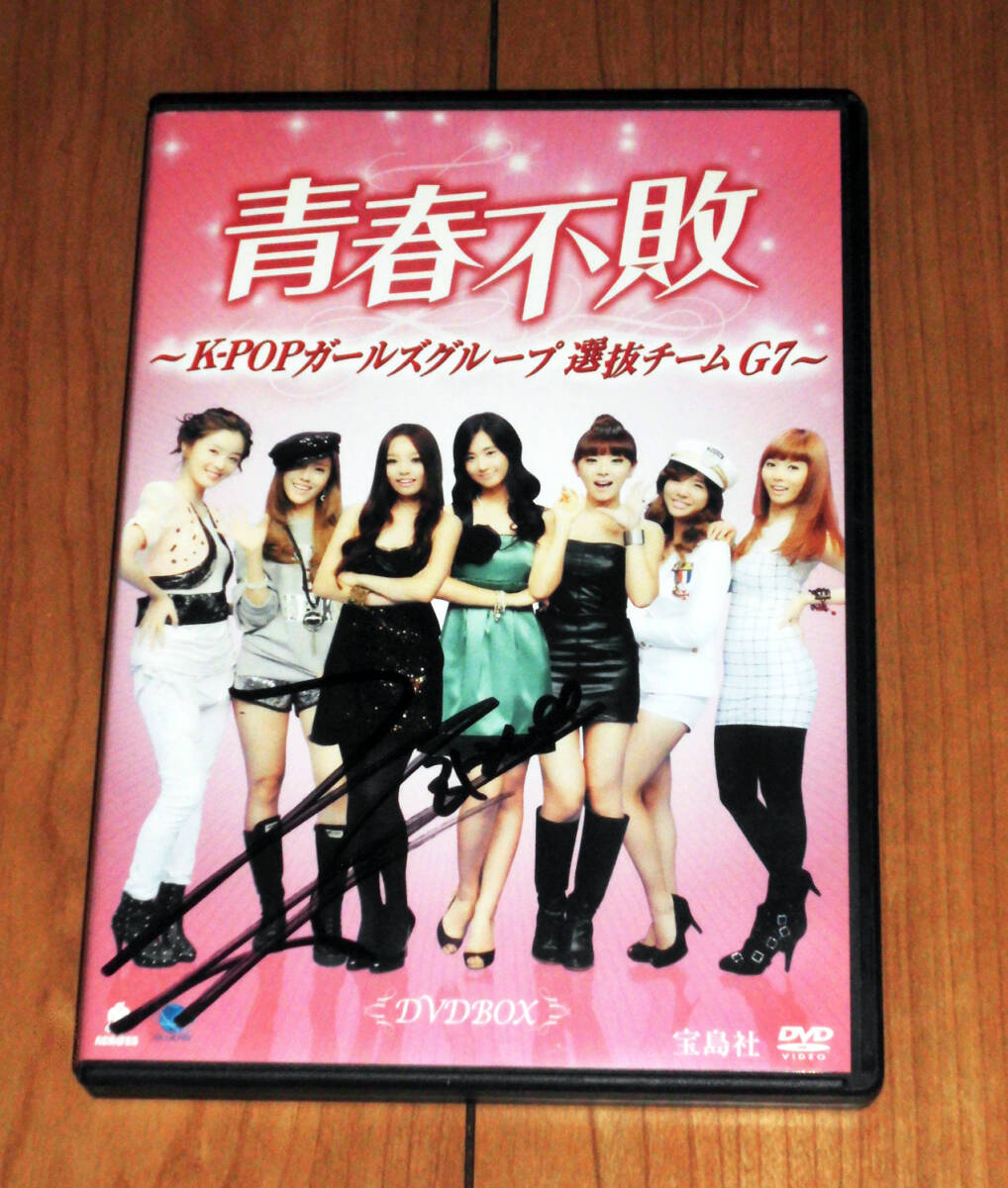 【目立った傷や汚れなし】ク・ハラ (KARA) 「青春不敗～G7のアイドル農村日記～ Vol.1」DVD (日本盤) 直筆サインの落札情報詳細 - Yahoo!オークション落札価格検索 オークフリー