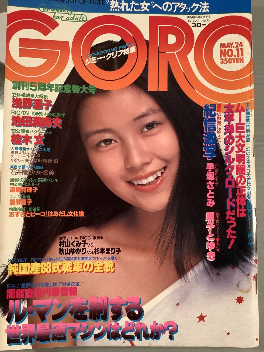 【やや傷や汚れあり】アイドル芸能・写真集〓『GORO 昭和54年』浅野温子,桂木文,順子とゆき,能瀬慶子,篠山紀信激写,手塚さとみのジャンボピンナップ封入〓良好品の落札情報詳細 - Yahoo ...