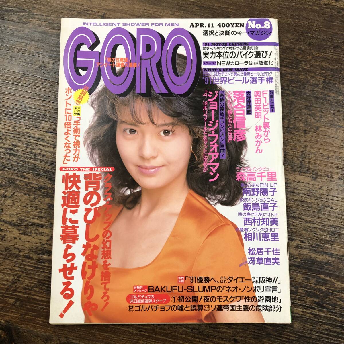 【やや傷や汚れあり】K-7813 GORO No.8 1991年4月11日（ゴロー） 森高千里 南野陽子 飯島直子 西村知美 相川恵里 芸能誌 グラビアの落札情報詳細 - Yahoo ...