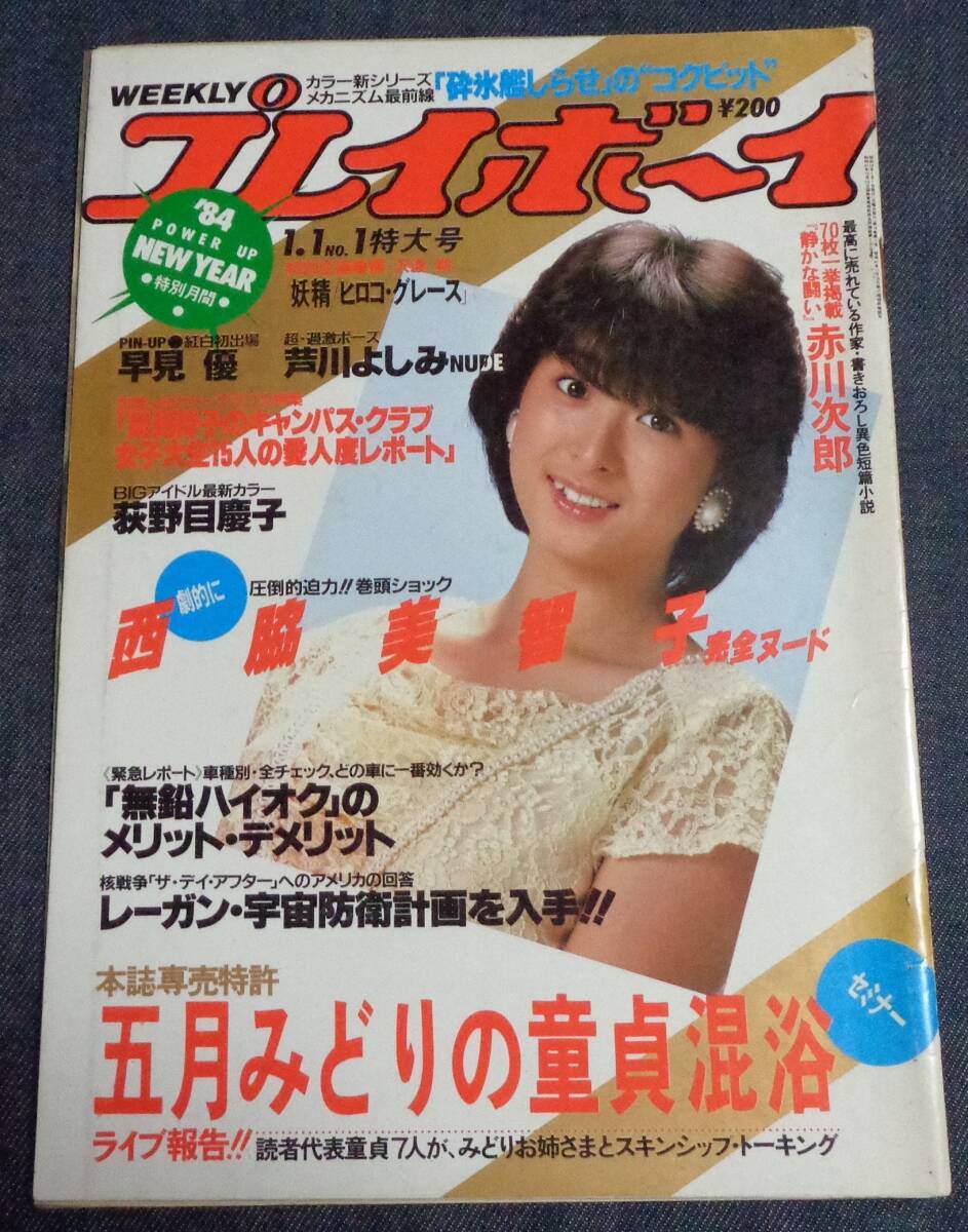 【全体的に状態が悪い】★プレイボーイ 1984年1月1日号 早見優(ピンナップ)/西脇美智子/芦川よしみ/荻野目慶子 ※難あり(落丁)の落札情報詳細 - Yahoo!オークション落札価格検索 ...