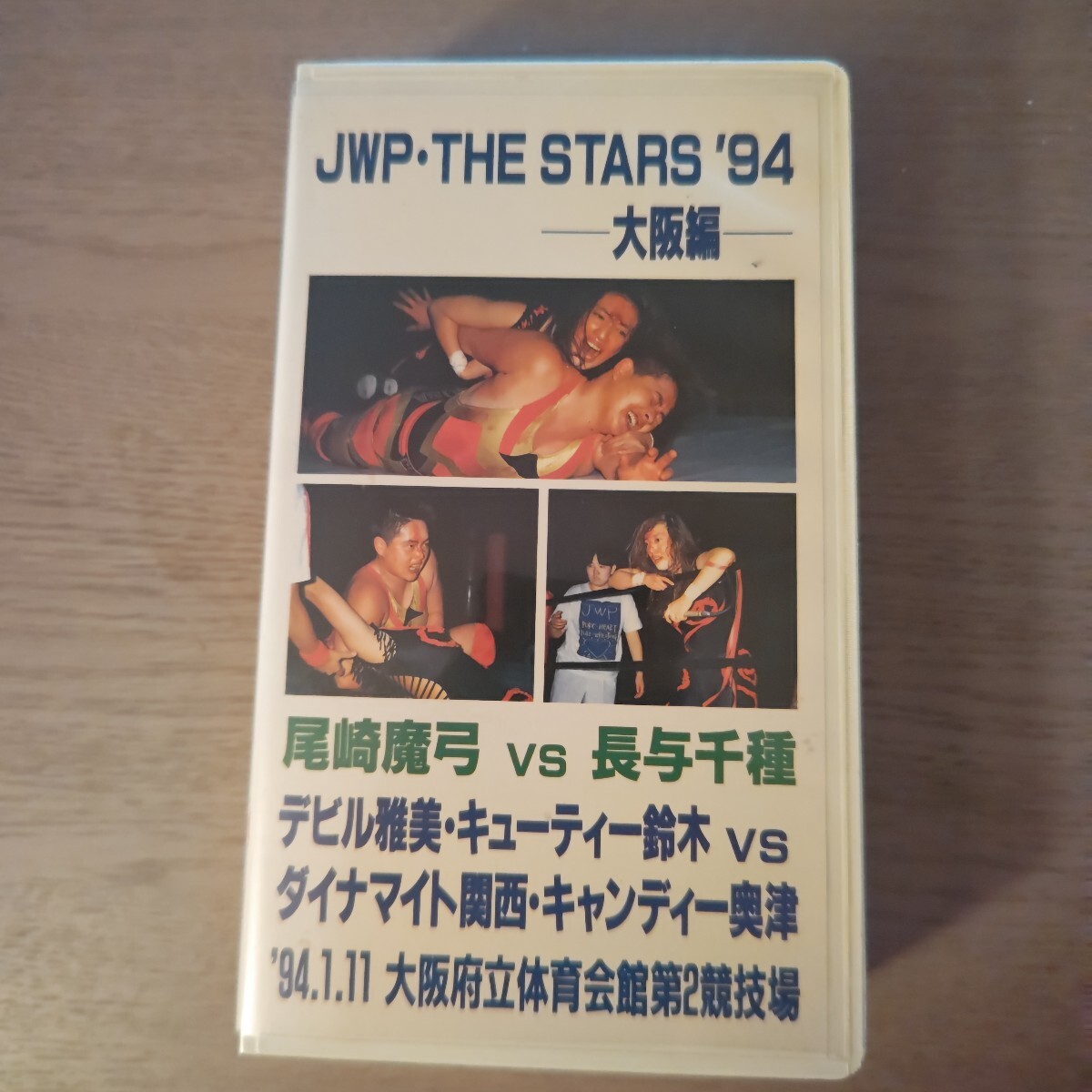 【目立った傷や汚れなし】JWP THESTARS94 大阪 キューティー鈴木 長与千種 尾崎魔弓ダイナマイト関西 デビル雅美の落札情報詳細 - Yahoo!オークション落札価格検索 オークフリー