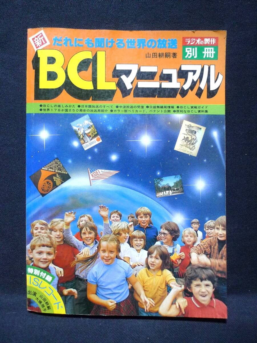 t2/世界放送局めぐり FOR BCL ラジオの製作 別冊 電波新聞社 昭和51年10月発行の落札情報詳細 - Yahoo!オークション落札 ...
