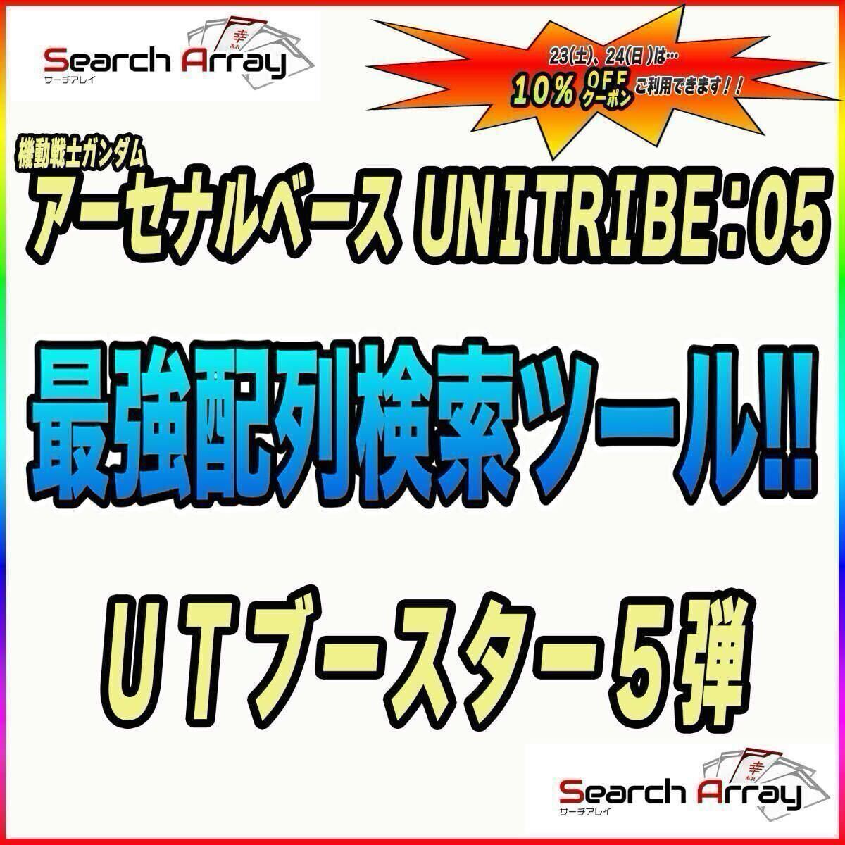 【未使用】《検索ツール》即決即送信！！機動戦士ガンダム アーセナルベース UNITRIBE SEASON:05 完全配列表【UTブースター 5弾/パラレル/SEC】26の落札情報詳細 ...