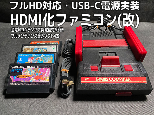 【目立った傷や汚れなし】[1円スタート] Nintendo Family computer HDMI化 USB-C電源実装 カスタマイズ ...