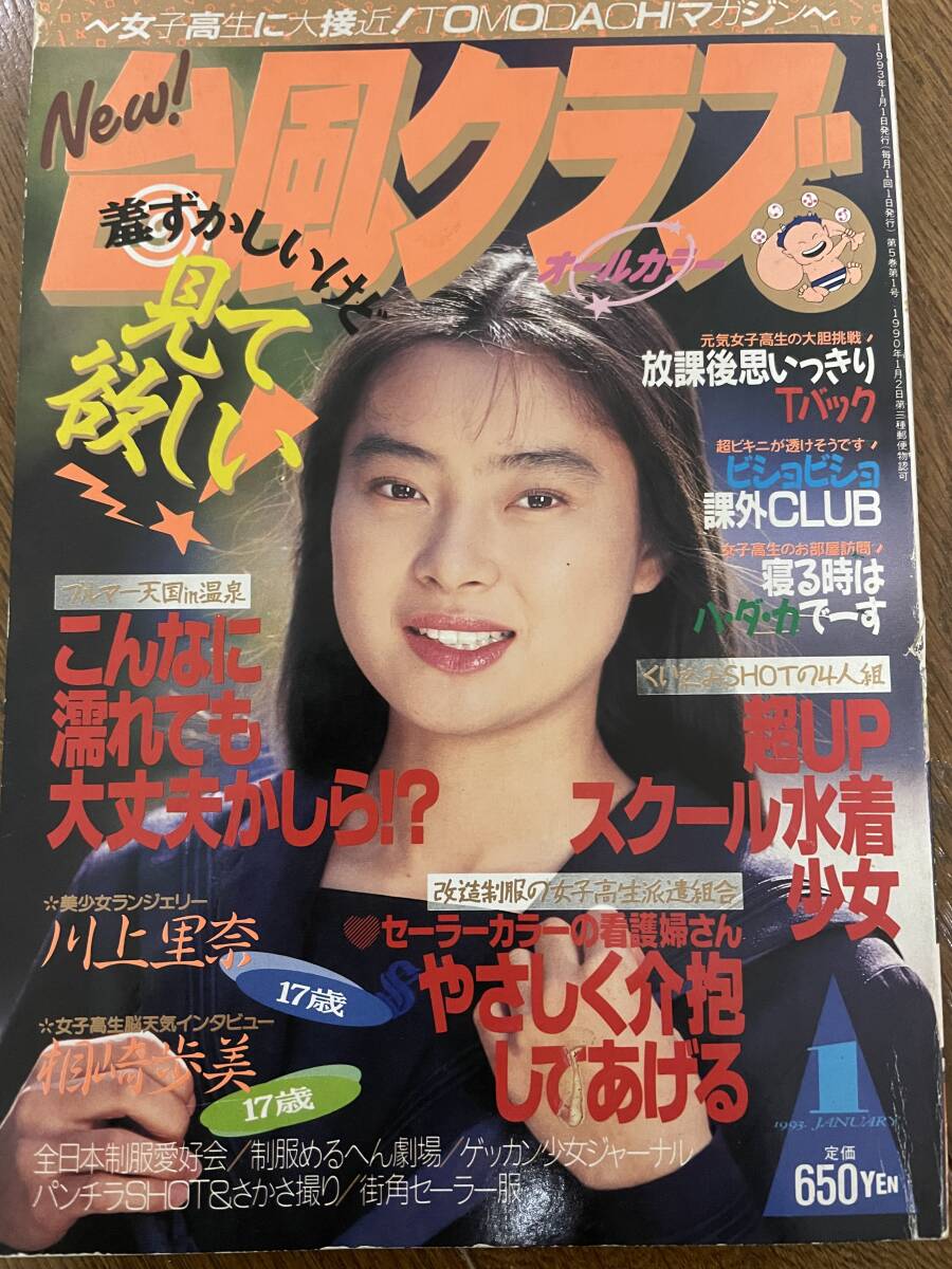 【やや傷や汚れあり】台風クラブ1993年1月号 石田優里、松原理恵、川上理奈、葉山みやび、天知かおり、他の落札情報詳細 - Yahoo!オークション落札価格検索 オークフリー