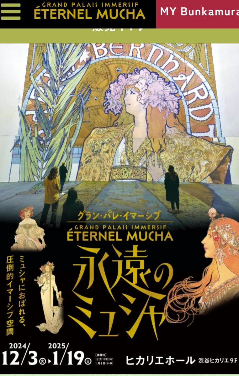 【未使用】在庫9 グラン・パレ・イマーシブ 永遠のミュシャ ご招待券 Bunkamura ザ・ミュージアム 渋谷ヒカリエホール 12月3日～2025年1月19日の落札情報詳細 - Yahoo ...