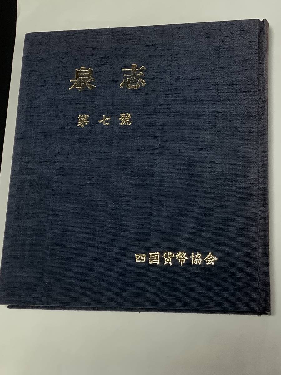 【目立った傷や汚れなし】★★★書籍【泉志 第七號 四国貨幣研究会 206頁】サイズ24.5cmX21.3cmX2.5cm 870g の落札情報詳細 - Yahoo!オークション落札価格検索 ...