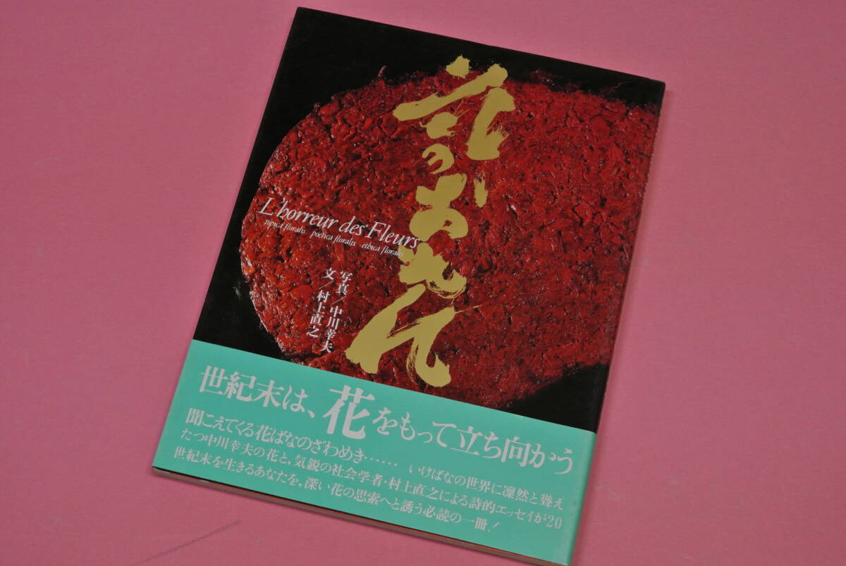 【目立った傷や汚れなし】花のおそれ 文／村上直之 写真/中川幸夫 誠文堂新光社 1992.4 106P 24X19X1の落札情報詳細 - Yahoo!オークション落札価格検索 オークフリー