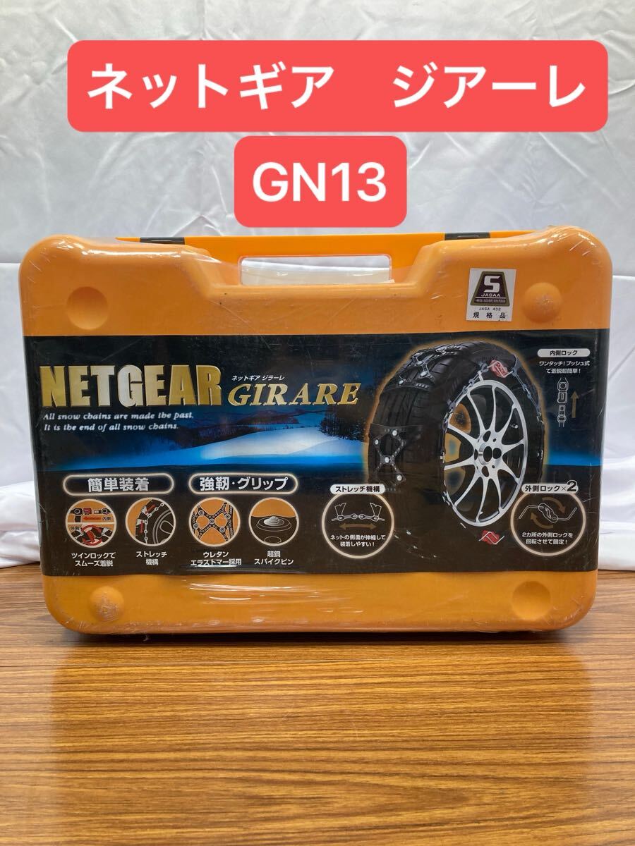 【未使用】3141N9パ 未開封 ネットギア ジアーレ GN13 NETGEAR GIRARE 非金属タイヤチェーン KEIKA 京華産業の落札情報詳細 - Yahoo!オークション落札価格 ...