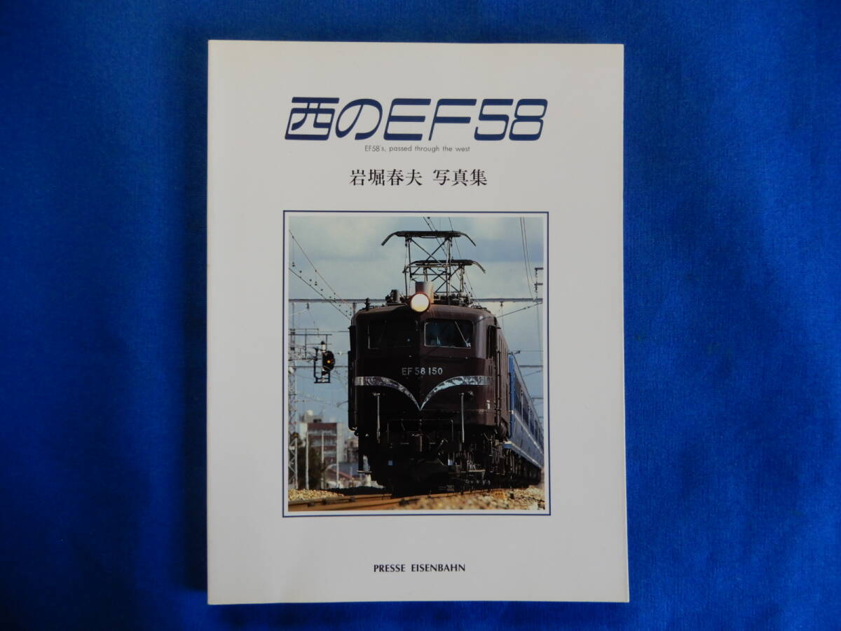 PEMP/プレスアイゼンバーン製 1/87 12ミリゲージ EF58173号機の落札情報詳細 - Yahoo!オークション落札価格検索 オークフリー