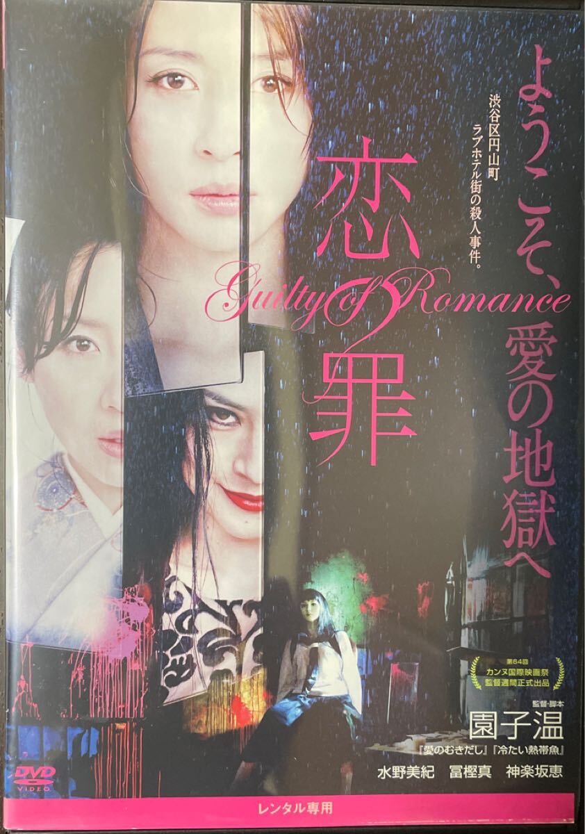 【目立った傷や汚れなし】恋の罪 Dvd 園子温監督 水野美紀 富樫真 神楽坂恵 レンタルアップの落札情報詳細 Yahooオークション落札価格検索 オークフリー 