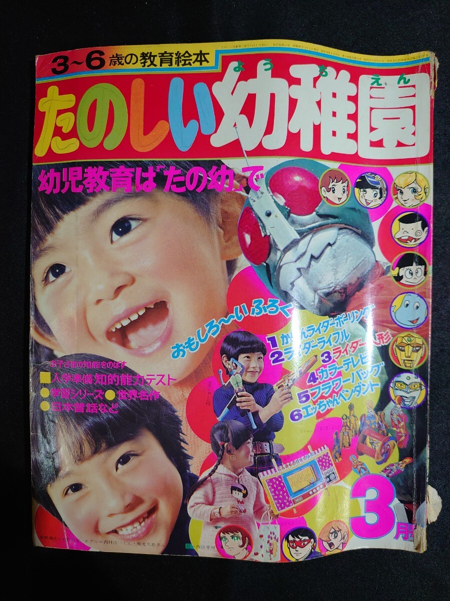 【傷や汚れあり】 たのしい幼稚園/1972年/昭和47年/3月号/講談社/教育絵本/仮面ライダー/ムーミン/ウルトラセブン/当時物/付録なし/UZV2836の落札情報詳細 - Yahoo ...