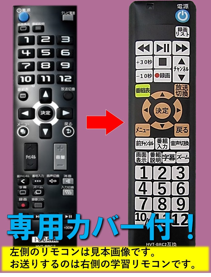 【新品】【代替リモコンSY07】I・O DATA HVT-BRC2 互換 送料無料！(HVTR-BTL対応) アイオデータの落札情報詳細 ...