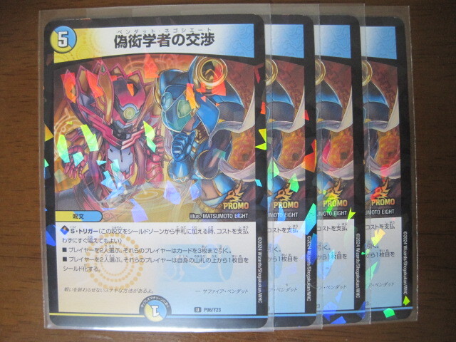 【未使用】DM プロモ P96/Y23 偽衒学者の交渉 4枚組（追跡サービス付き）の落札情報詳細 - Yahoo!オークション落札価格検索 オークフリー