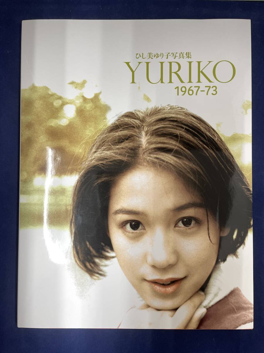【目立った傷や汚れなし】I-1745 中古品 写真集 ひし美ゆり子 YURIKO 1967-73の落札情報詳細 - Yahoo!オークション落札価格検索 オークフリー