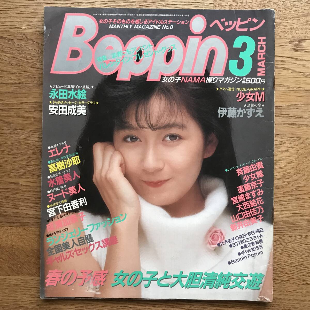【傷や汚れあり】Beppin No.8 1985年 3月1日発行 安田成美 伊藤かずえ 田中みお 少女M 成清加奈子 青柳奈津子 麻理子 永田水絵 ベッピン べっぴんの落札情報詳細 ...