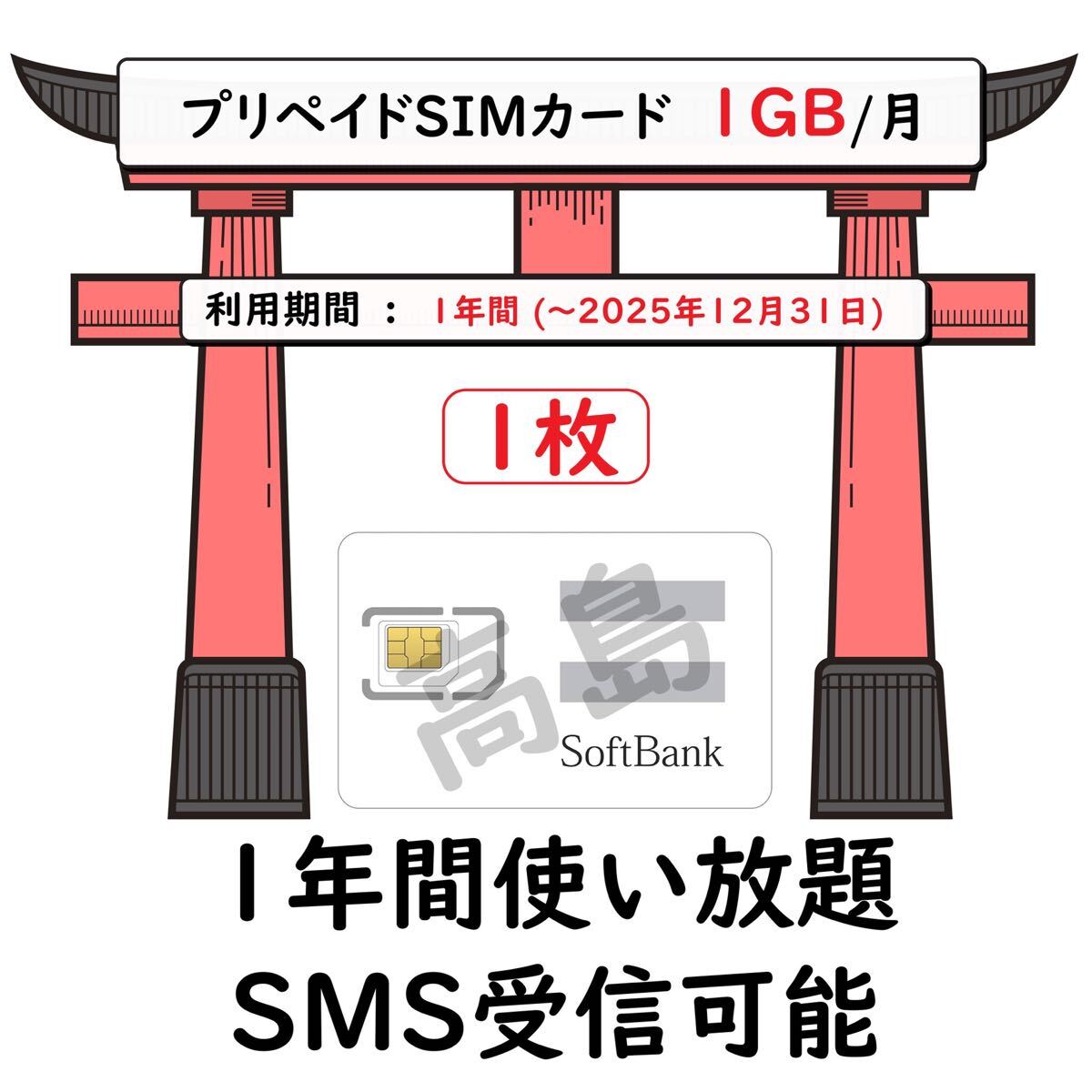 【未使用】プリペイドSIMカード SOFTBANK回線 データ通信 1GB/月 一年間利用 SMS受信可の落札情報詳細 - Yahoo!オークション落札価格検索 オークフリー