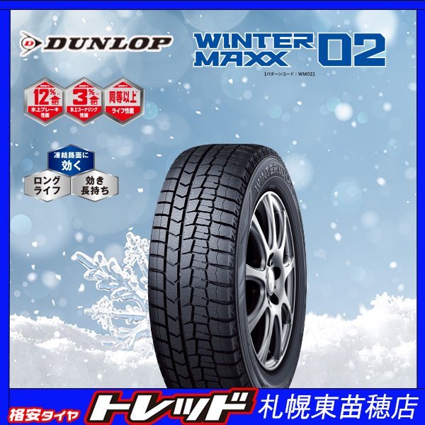 【未使用】札幌東苗穂店 新品スタッドレスタイヤ 4本セット 225/45R18 95T DUNLOP ダンロップ WINTER MAXX02 WM02 2023～24年製の落札情報詳細 ...