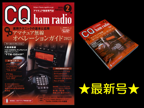 【目立った傷や汚れなし】★[最新号]CQ出版社 CQ ham radio 2025年2月号 特集:アマチュア無線 オペレーションガイド2025の落札情報詳細 - Yahoo!オークション落札 ...