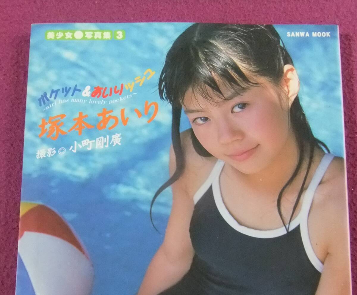 【やや傷や汚れあり】★B744/★『水着写真集』★/塚本あいり「ポケット&あいりッシュ」/2002.1.10初版/撮影:小町剛廣★の落札情報詳細 - Yahoo!オークション落札価格検索 オークフリー