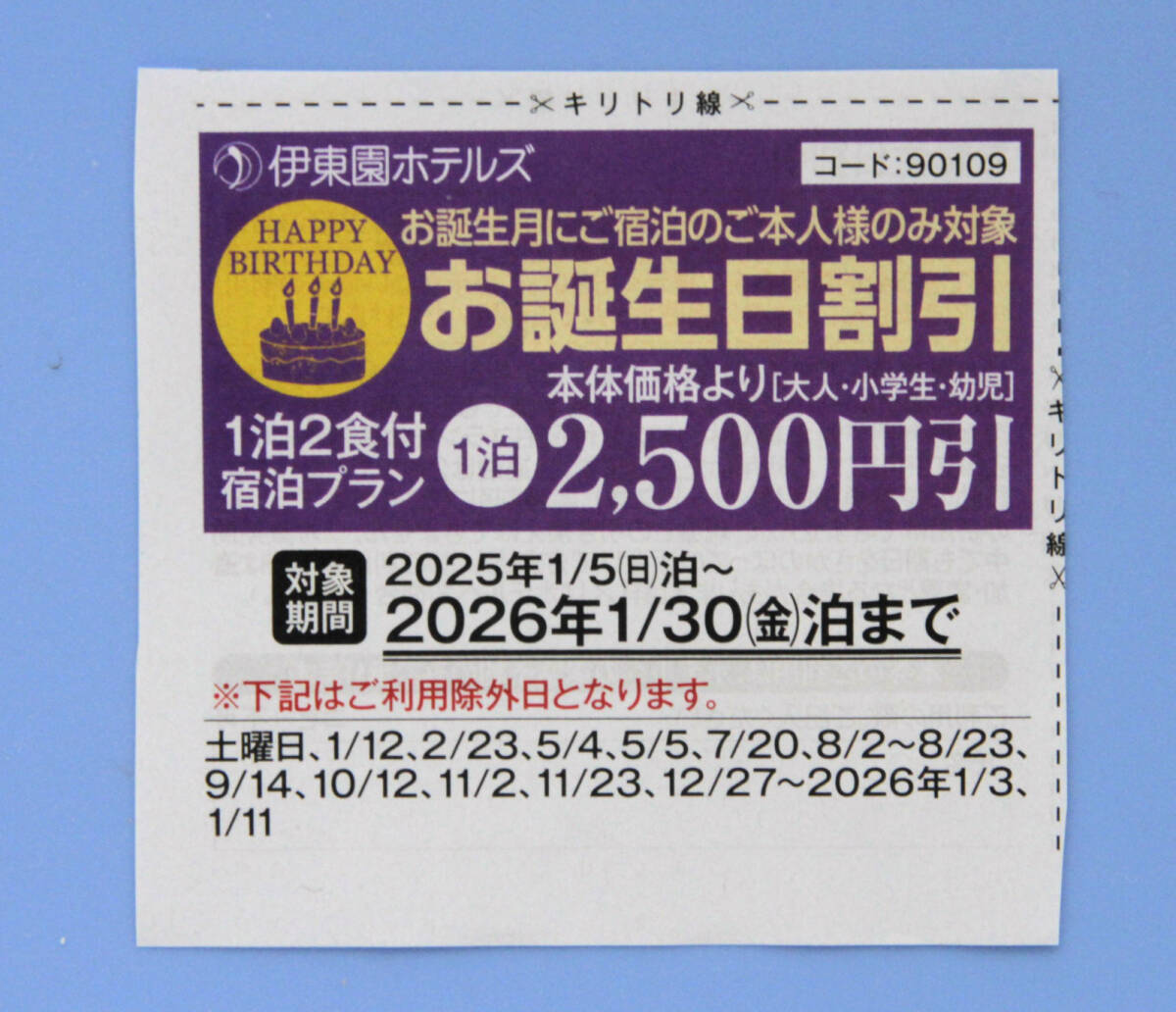 【未使用】数量3個可能【PayPay払い可能】2026年1月末まで★伊東園ホテル 割引券 伊東園リゾート お誕生日割引 2500円引 伊東園ホテルズ クーポン券 の落札情報詳細 - Yahoo ...