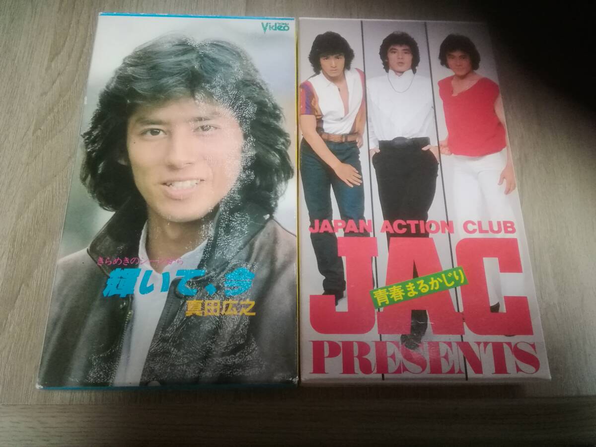 【やや傷や汚れあり】JAC PRESENTS 青春まるかじり 真田広之/伊賀野カバ丸 輝いて、今 きらめきのシーンから VHS 2本の落札情報詳細 - Yahoo!オークション落札価格検索 ...