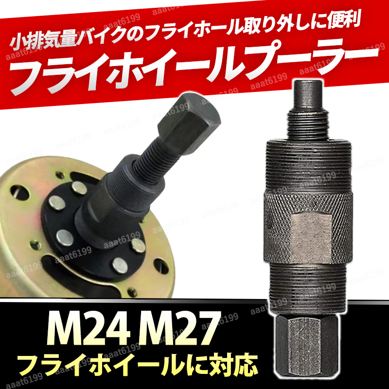 【未使用】バイク フライホイール プーラー 特殊工具 カブ モンキー JOG ズーマー m27 m24 オートバイ 修理ツール ネジ ボルト ホンダ ヤマハ スズキの落札情報詳細 ...