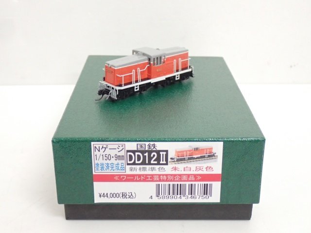 【未使用に近い】【美品・希少】ワールド工芸 鉄道模型 Nゲージ 機関車等6両セット ED42II/DD12II/DD21冬姿II ...