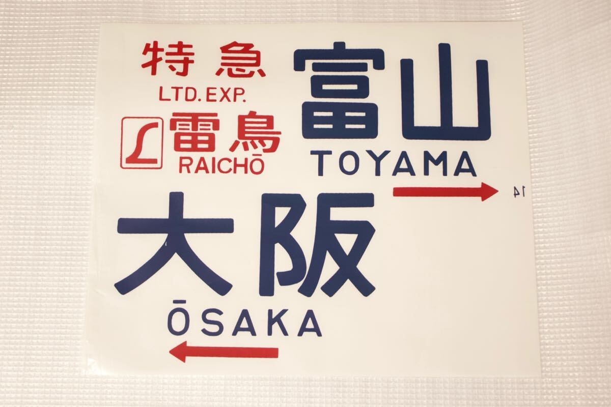 【目立った傷や汚れなし】鉄道部品 国鉄 向日町運転所 581系 583系 側面方向幕 特急雷鳥 富山→←大阪 カット幕の落札情報詳細 - Yahoo!オークション落札価格検索 オークフリー