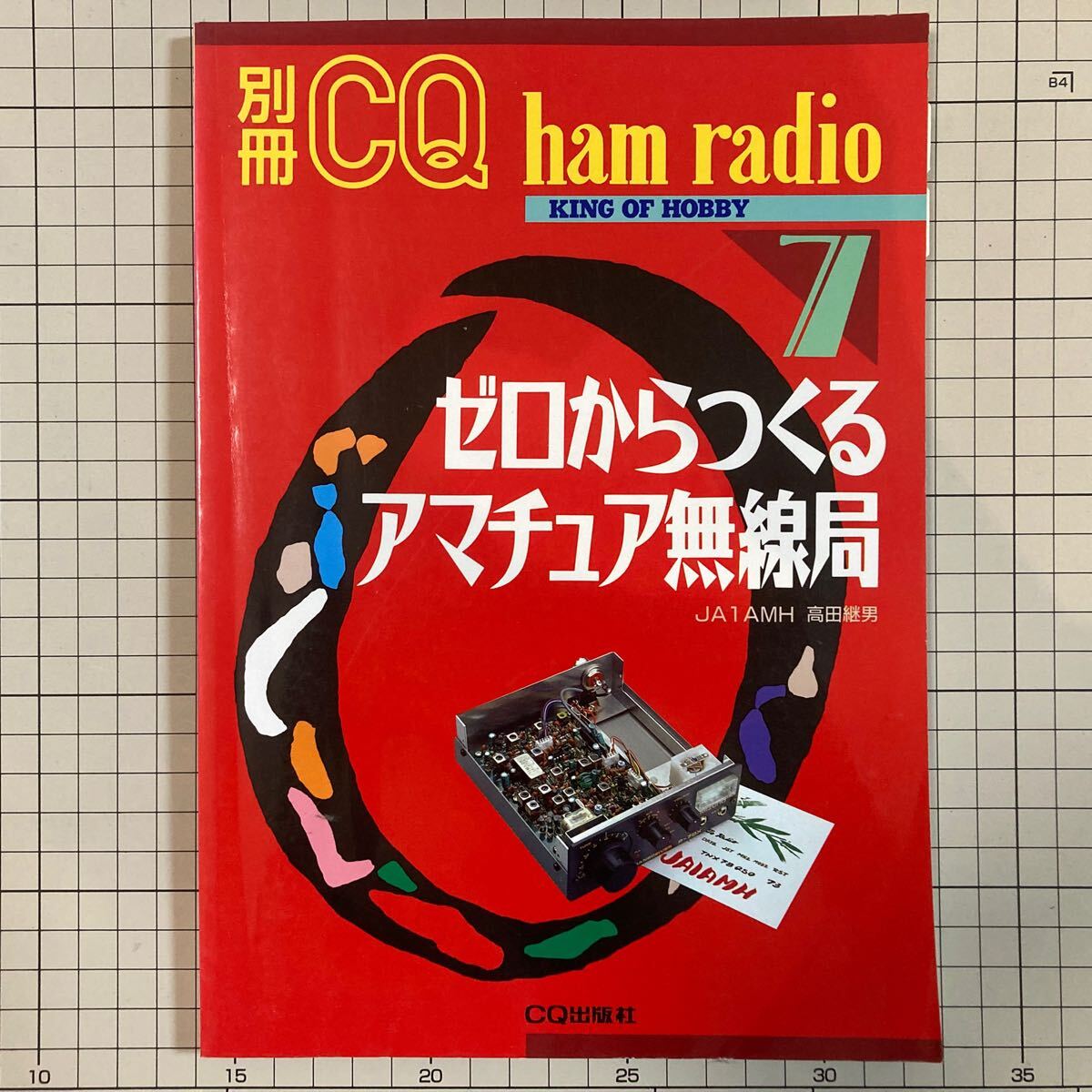 【傷や汚れあり】ゼロからつくるアマチュア無線局 JA1AMH著 別冊CQ ham radioの落札情報詳細 - Yahoo!オークション落札価格検索 オークフリー
