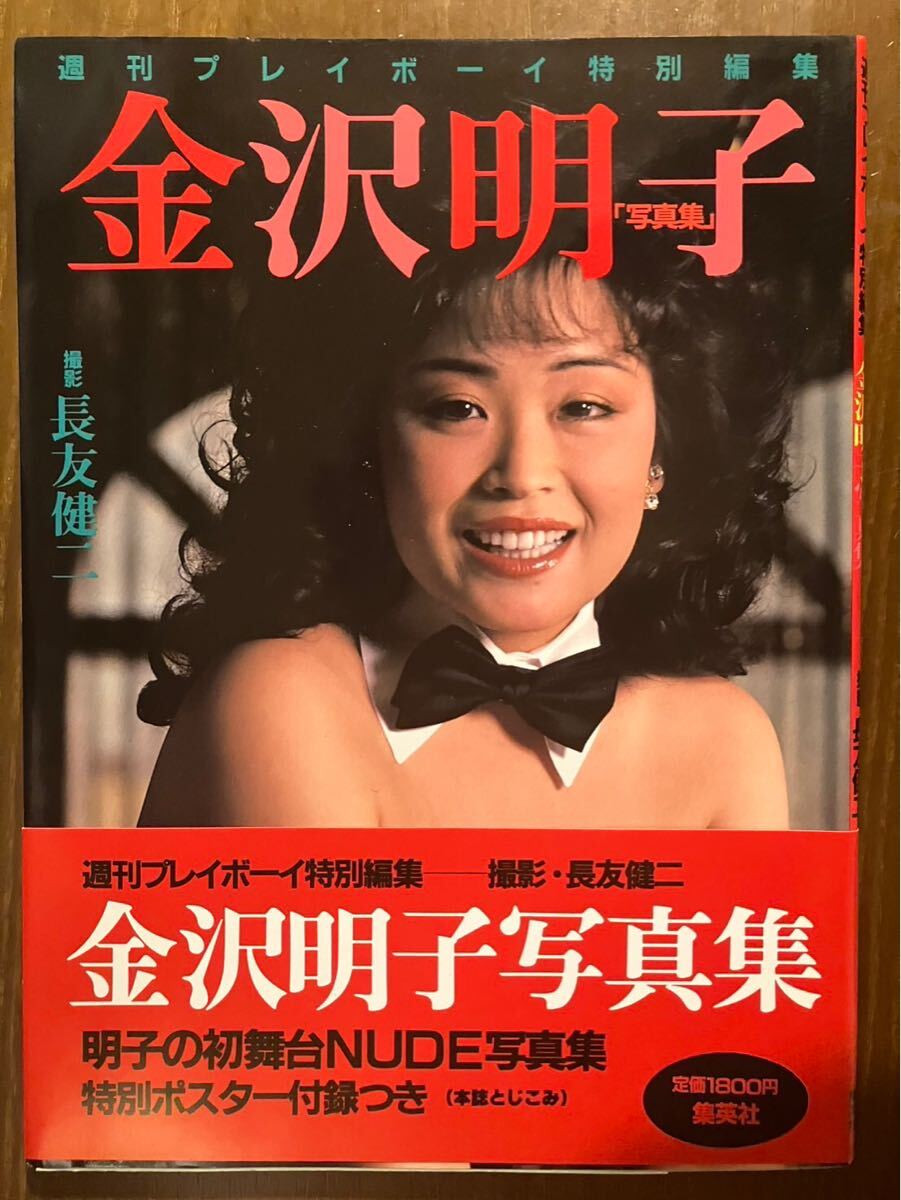 【やや傷や汚れあり】金沢明子 写真集 プレイボーイ 長友健二 1984年 グラビア 水着 アイドル 女優 ヌード 美乳 希少 レア 入手困難 演歌歌手 民謡歌手の落札情報詳細 - Yahoo ...