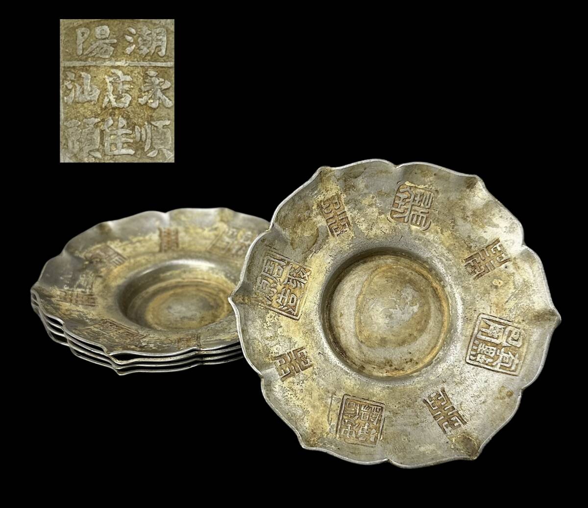 【傷や汚れあり】【偲】古錫茶托 潮陽 永順店住汕頭 五客 中国 花形 煎茶道具 托子 時代物 中國 在銘 重約289g 直径約9.5㌢ g-25の落札情報詳細 - Yahoo!オークション落札 ...
