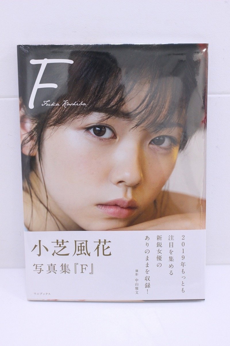 【未使用】未開封品 小芝風花 写真集 「F」 撮影/中山雅文 ワニブックス 2-L033X/1/60Lの落札情報詳細 - Yahoo!オークション落札価格検索 オークフリー