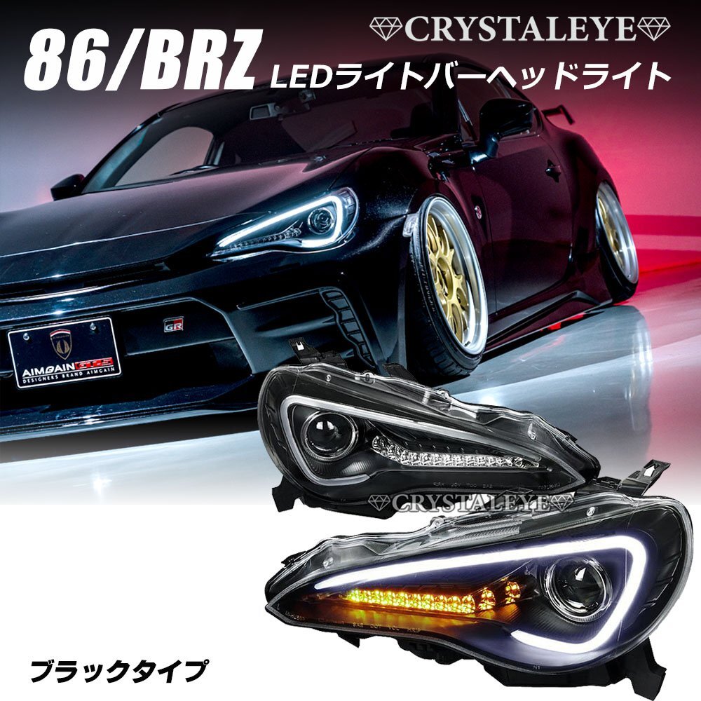 【未使用】新品1円～ 86 BRZ LEDライトバーヘッドライトV3 流れるウインカー ZC6/ZN6 前期HID車用 ハチロク シーケンシャル ブラックタイプの落札情報詳細 - Yahoo ...