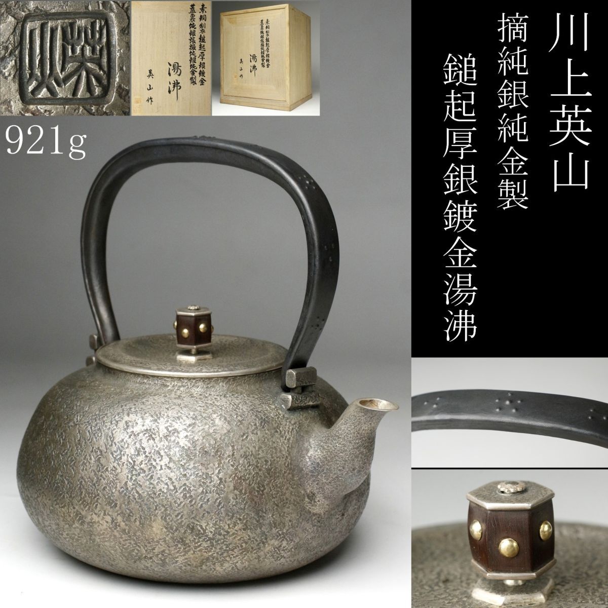 【中古】【LIG】名工 川上英山 鎚起厚銀鍍金 摘純銀純金製 湯沸 銀瓶 921g 茶道具 共箱 旧家蔵出品 [.WPP]25.2の落札情報詳細 - Yahoo!オークション落札価格検索 オークフリー