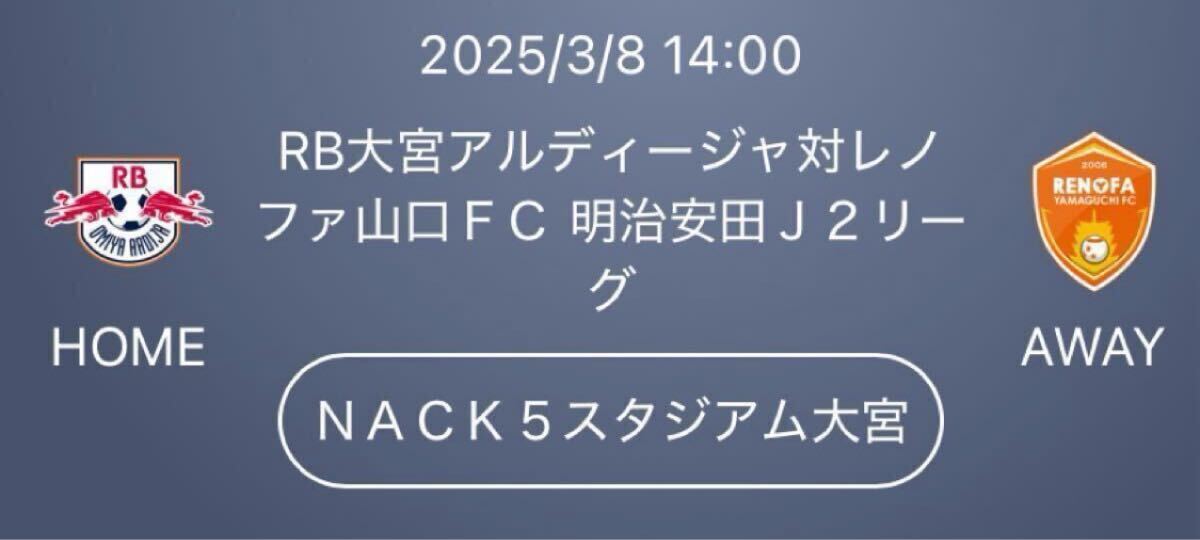 【未使用】2025/3/8 14:00 RB大宮アルディージャ対レノファ山口FC NACK5スタジアム大宮 QRチケット ホームサポーターゾーン 大人1名様 ②の落札情報詳細 - Yahoo ...